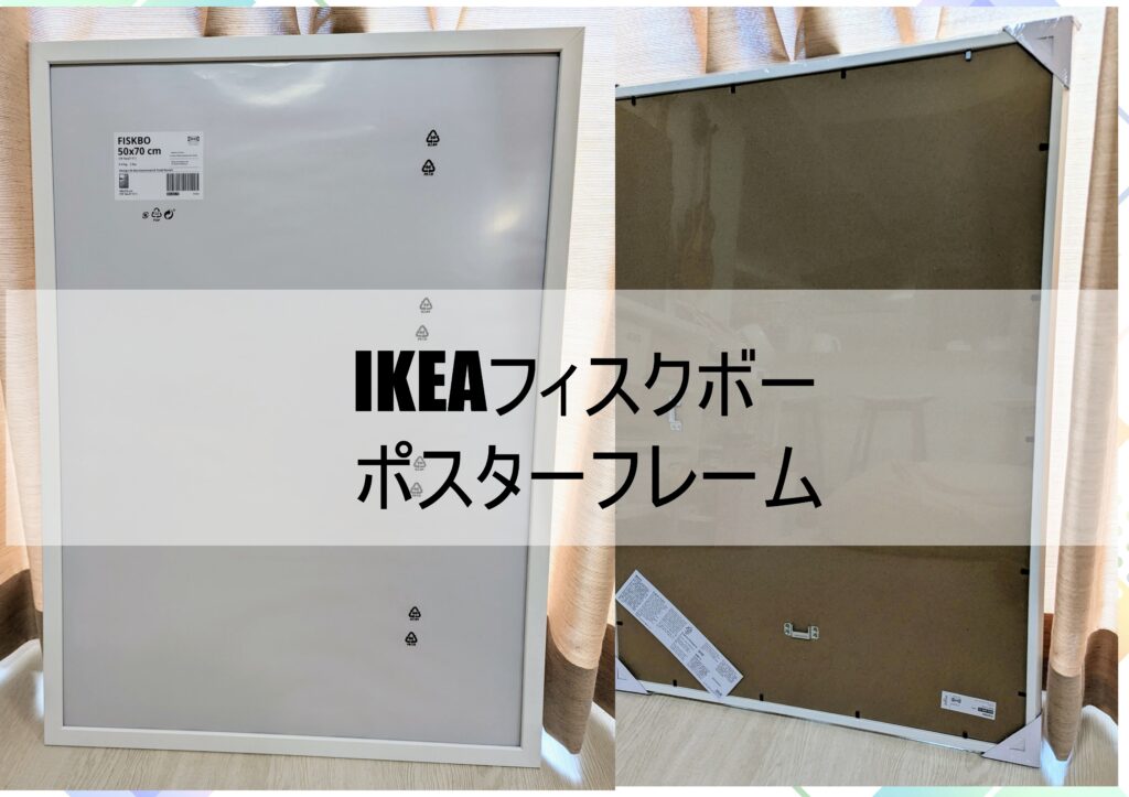 IKEAのFISKBO フィスクボーはサイズが豊富なポスターフレーム～ほぼB2サイズまである | ドラミママの足あとブログ