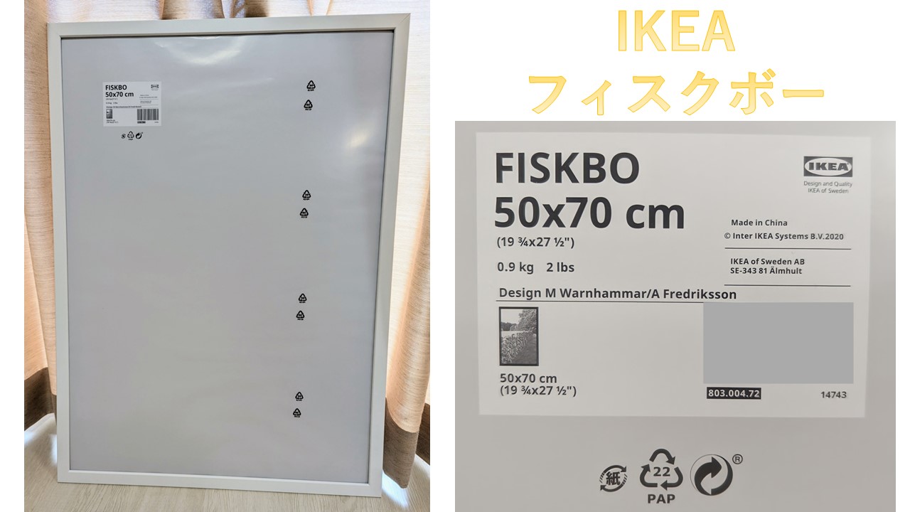 IKEAのFISKBO フィスクボーはサイズが豊富なポスターフレーム～ほぼB2サイズまである | ドラミママの足あとブログ